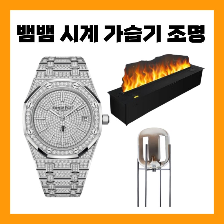미우새 뱀뱀 시계 가격 브랜드 명품 오데마피게 가습기 벽난로 조명 스탠드 미운우리새끼 네이버 블로그