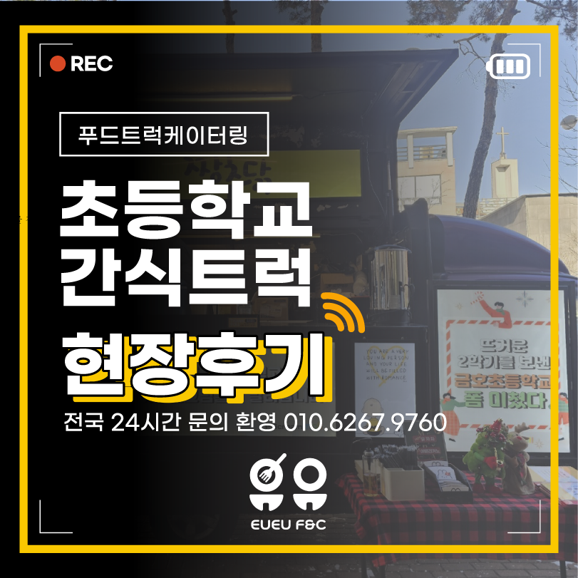 초등학교 선생님을 위한 아이스크림몰 이벤트 간식차 푸드트럭 출장 네이버 블로그