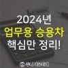 2024년 업무용 승용차 핵심 정리 임직원 전용보험일산세무사 고양세무서 네이버 블로그