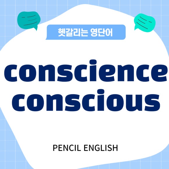[헷갈리는 영단어] conscience, conscious 발음, 차이, 의미, 예문 : 네이버 블로그