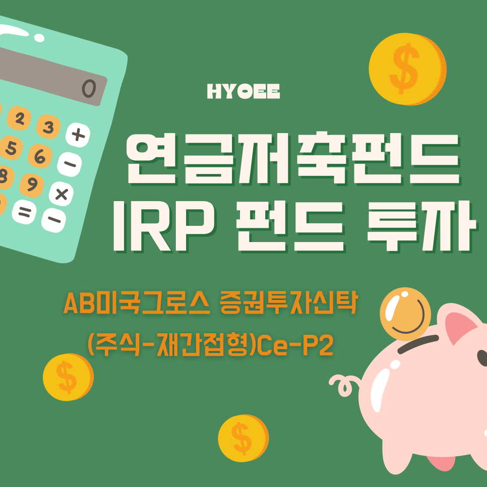 [IRP 퇴직연금 펀드] AB미국그로스증권투자신탁 Ce-P2, 투자 수익률 : +25.28% : 네이버 블로그