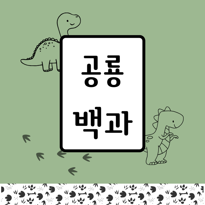 초식공룡 트리케라톱스 스테고사우루스 브라키오사우루스 어떤 특징들이 있을까 네이버 블로그