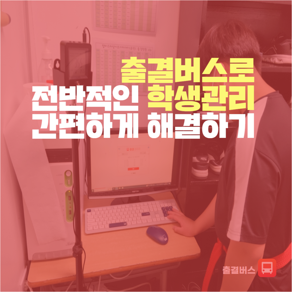 전반적인 학생관리 출결버스로 간편하게 해결하기 네이버 블로그