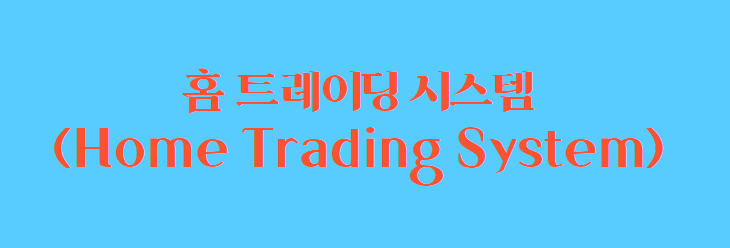 주식 HTS MTS 뜻 차이 총정리 : 네이버 블로그