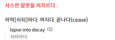 lapse, lapsed into, relapse, collapse 뜻, 의미 / elapse, illaspe 차이, 어원 : 네이버 블로그