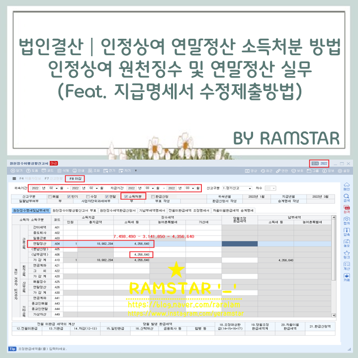 법인세무대리│법인결산 인정상여 연말정산 소득처분 방법│인정상여 원천징수 및 연말정산 실무feat 지급명세서수정제출