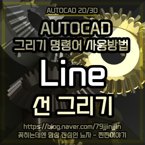 [AutoCAD-그리기명령어] Line(라인)-선그리기 : 네이버 블로그