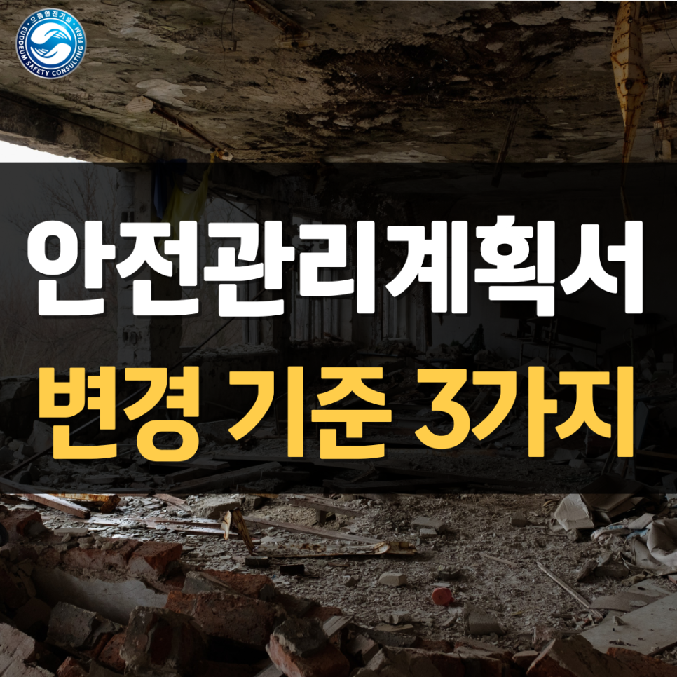건진법 안전관리계획서 변경 기준 3가지 네이버 블로그