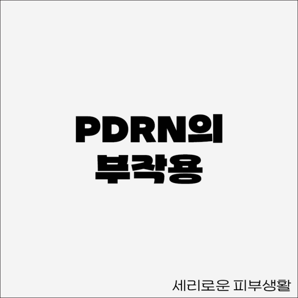 PDRN 효능, 성분, 유래, 부작용 총정리 : 네이버 블로그