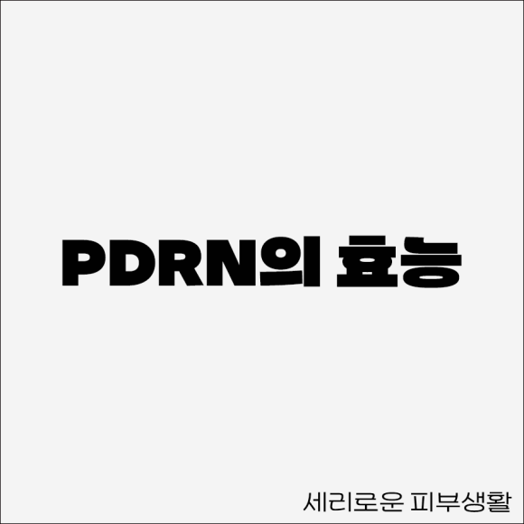 PDRN 효능, 성분, 유래, 부작용 총정리 : 네이버 블로그