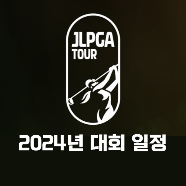 2024년 JLPGA 투어 일정 및 다이킨 오키드 레이디스 골프 토너먼트 대회 정보 : 네이버 블로그