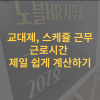 교대제 스케줄 근무 근로시간 제일 쉽게 계산하는 방법스타트업노무사 네이버 블로그