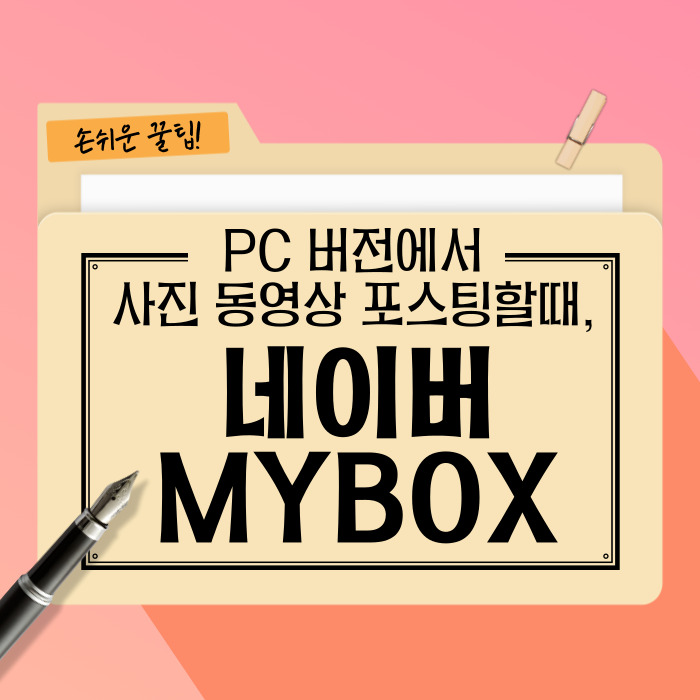 네이버 마이박스MYBOX로 편하게 블로그 사진, 동영상 올리기 : 네이버 블로그