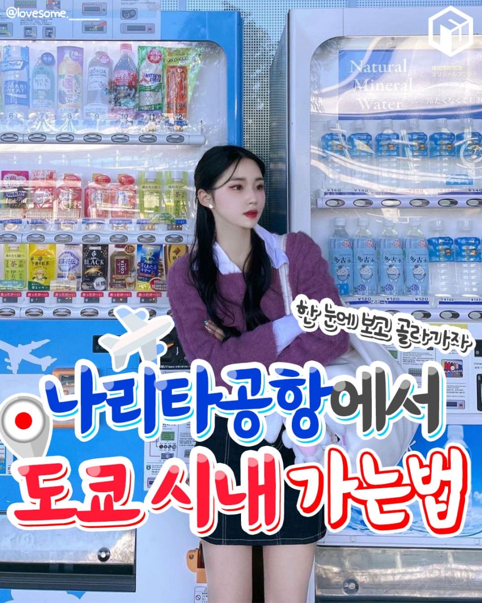 나리타 공항에서 도쿄 시내 가는 법 총정리 (2024ver.) : 네이버 블로그