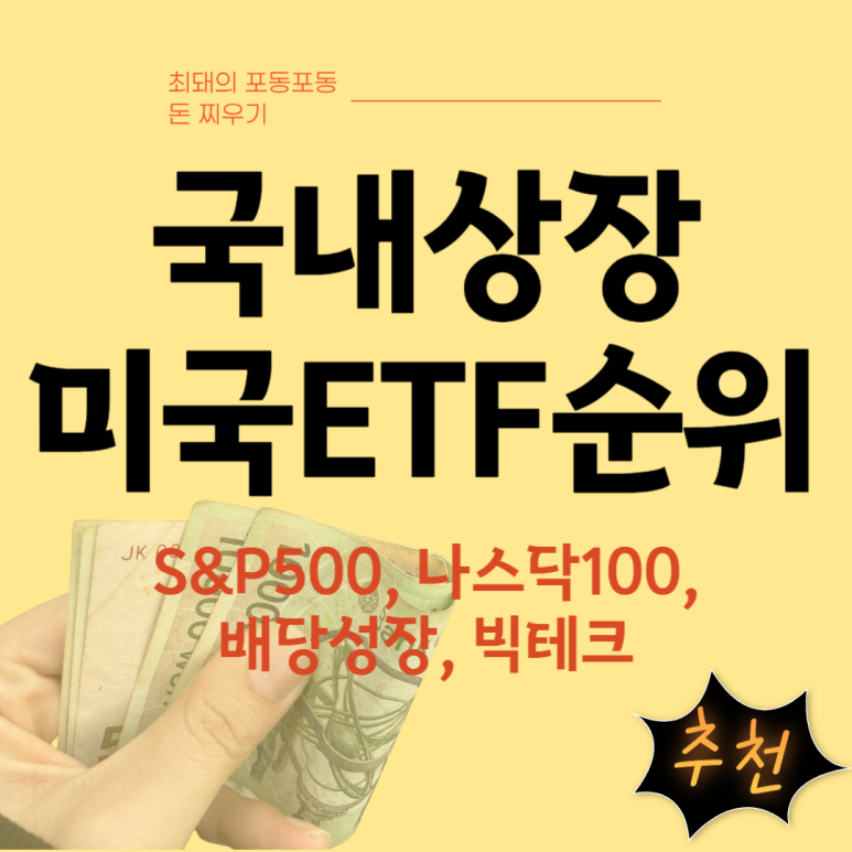 국내상장 해외 ETF 순위 및 종류, 수익률, 배당금 정리 : 네이버 블로그