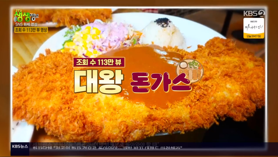 [ 2tv 생생정보 - 113만 뷰, 대왕 돈가스> 대전 서구 홍식이돈가스 : 네이버 블로그