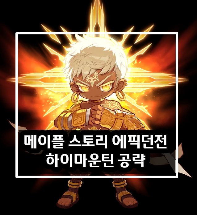 메이플스토리) 에픽던전 하이마운틴 후기 & 공략 & 보스패턴 & 경험치표(260Lv) : 네이버 블로그