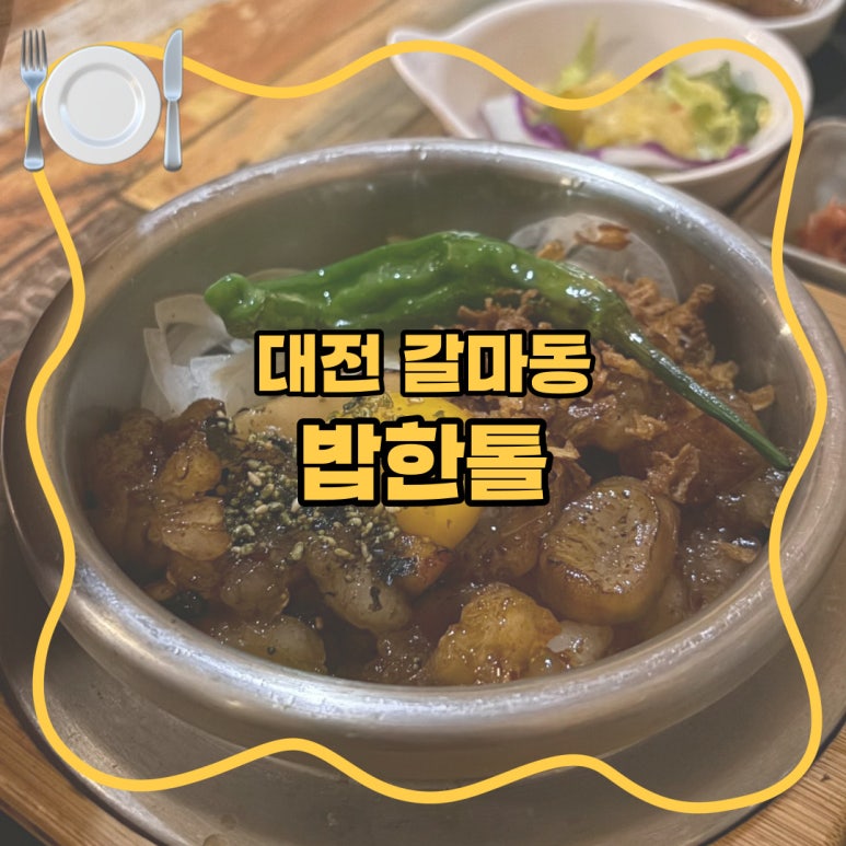 [대전] 밥한톨 / 갈마동 맛집 살치살솥밥 한우대창솥밥 : 네이버 블로그