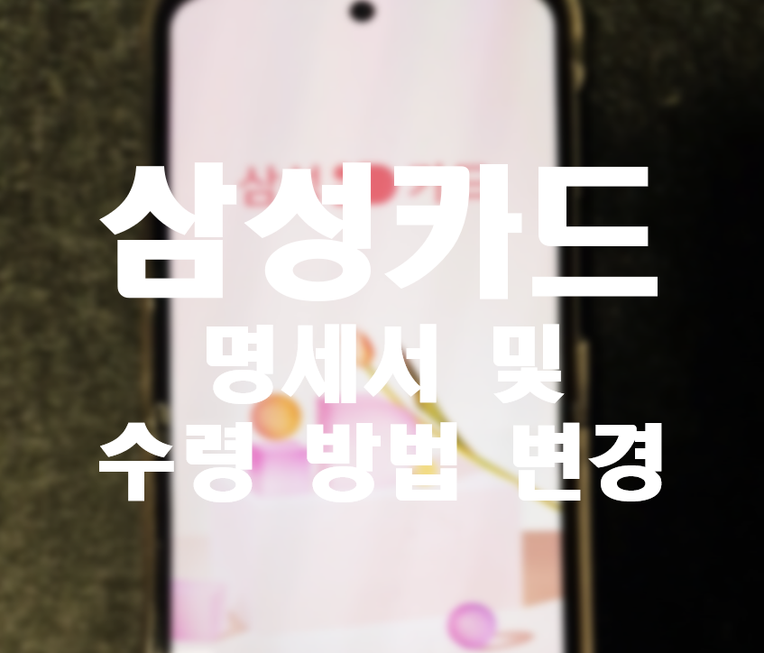 삼성카드 어플을 이용한 월별 명세서 확인과 명세서 수령 방법 변경하는 법 네이버 블로그