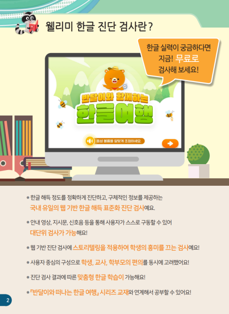 2024학년도 3월 특수학급 진단평가 참고 사이트 웰리미 한글 진단검사 한글 또박또박 배이스캠프 국가기초학력지원센터