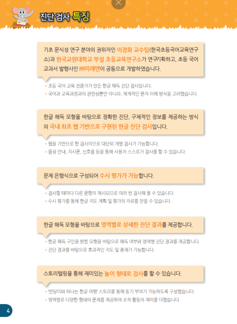 2024학년도 3월 특수학급 진단평가 참고 사이트 웰리미 한글 진단검사 한글 또박또박 배이스캠프 국가기초학력지원센터