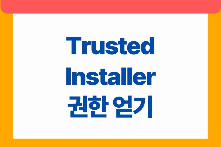 시스템 파일 건드릴 필요 없는 TrustedInstaller 권한 얻기 A to Z : 네이버 블로그