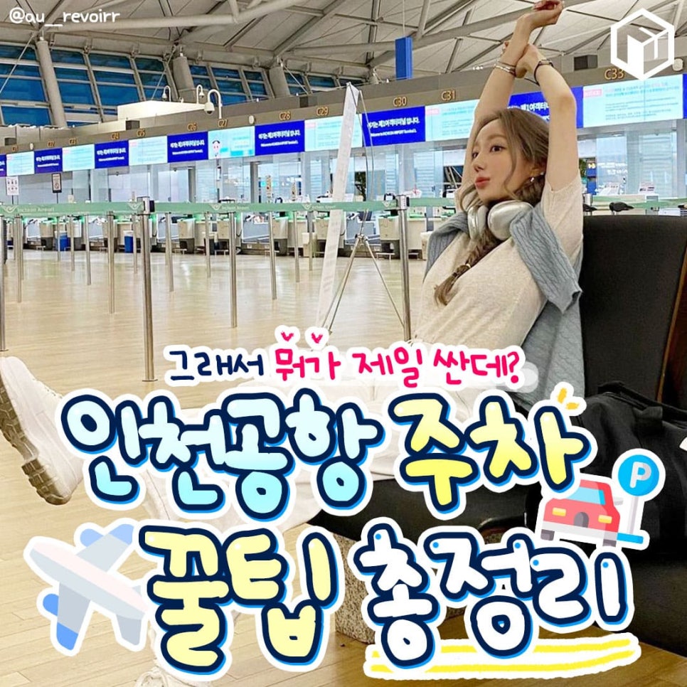 인천공항 단기 장기주차장 이용방법 및 꿀팁 총정리 요금 주차대행 네이버 블로그