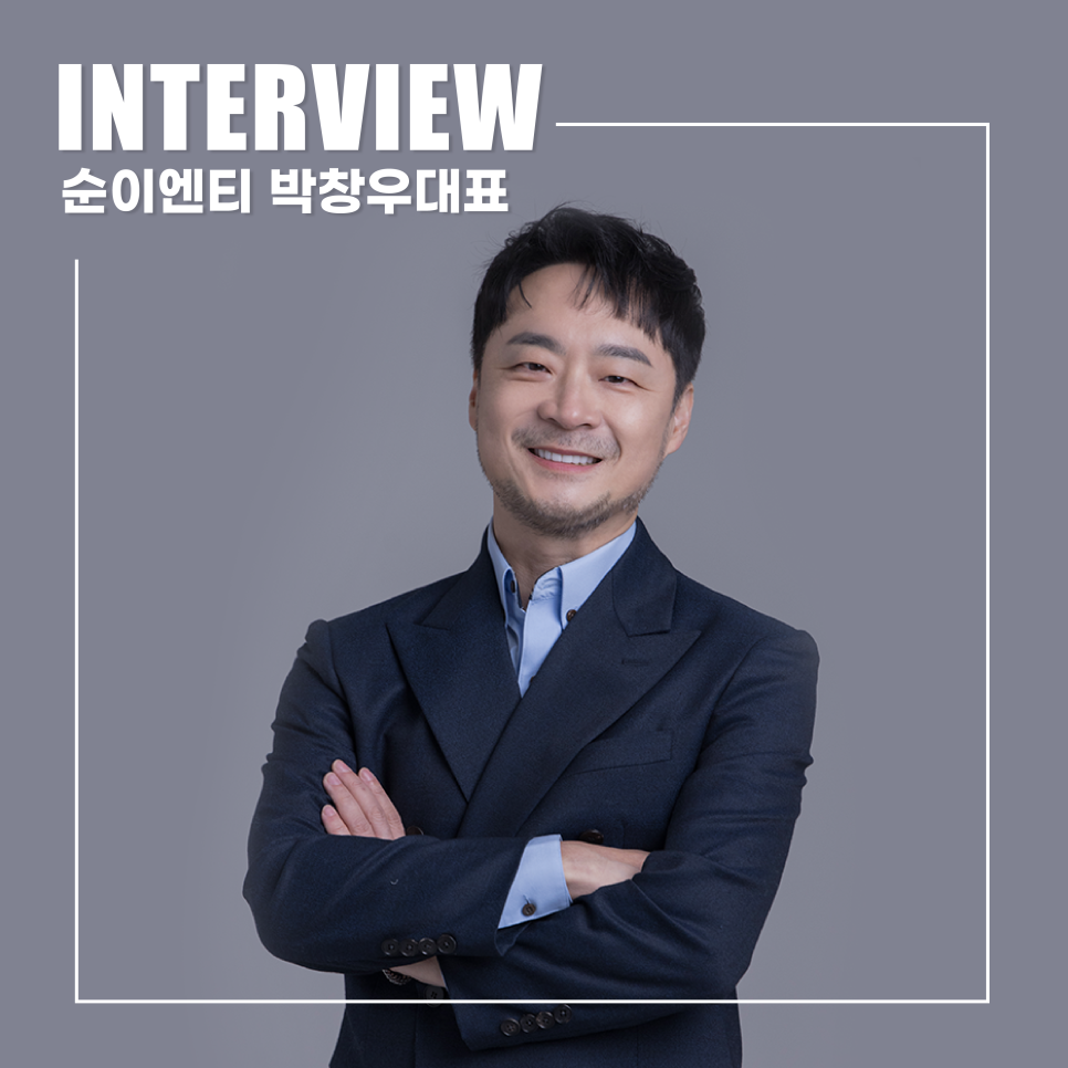 [매일경제 인터뷰] 순이엔티 박창우 대표님 : 네이버 블로그