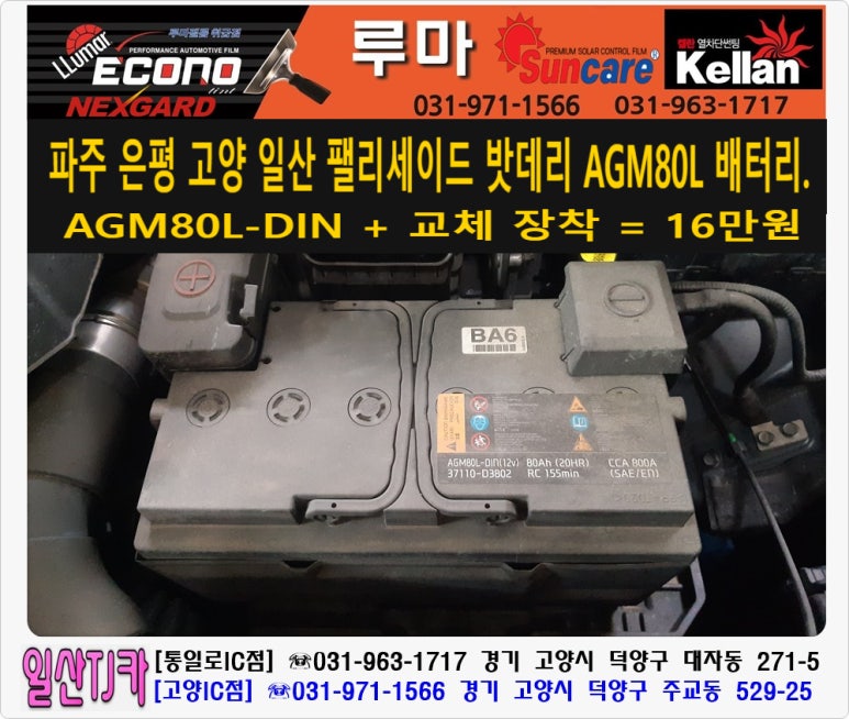 파주 은평 고양 일산 - 팰리세이드 밧데리 AGM80L 배터리 교체 장착 = 총 16만원 , : 네이버 블로그