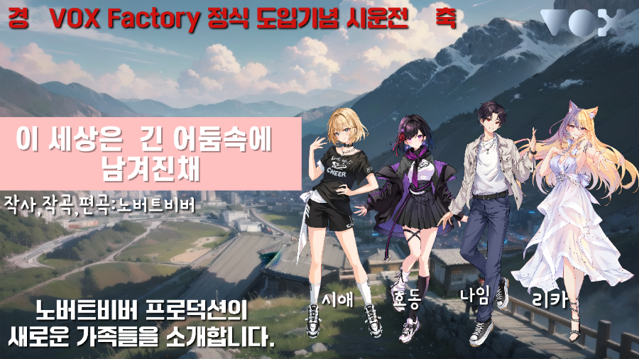 한국의 SynthV,VOX Factory를 소개합니다!【VOX Factory/Hodong,Siae】이 세상은 긴 어둠속에 ...