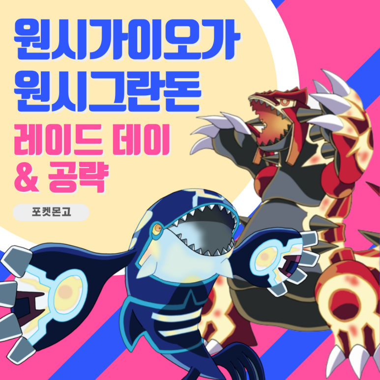 포켓몬고 원시가이오가 And 원시그란돈 레이드 데이 이벤트 총정리 꿀팁 및 레이드 공략 네이버 블로그