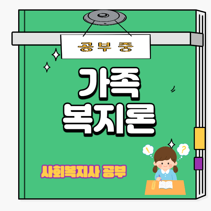 가족복지론 가족에 대한 국내외 정의 가족의 기능 9가지 네이버 블로그
