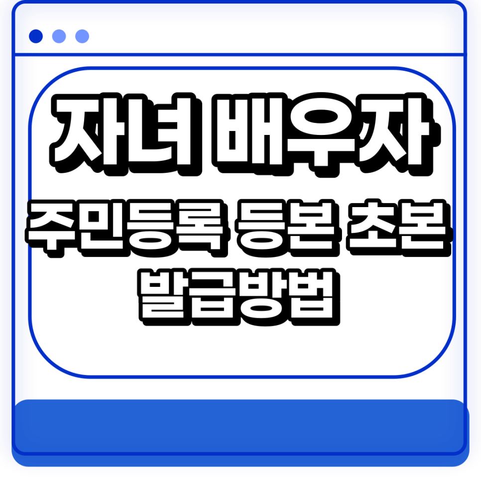 자녀 배우자 주민등록초본 등본 발급방법 수수료 정부24 네이버 블로그