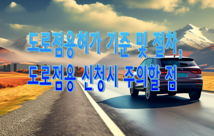 도로점용허가 기준 및 절차 도로점용 신청시 주의할 점 가능여부 체크리스트 포함 네이버 블로그