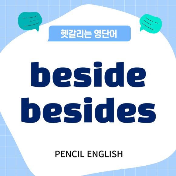 [헷갈리는 영단어] beside, besides 발음, 차이, 의미, 예문 : 네이버 블로그