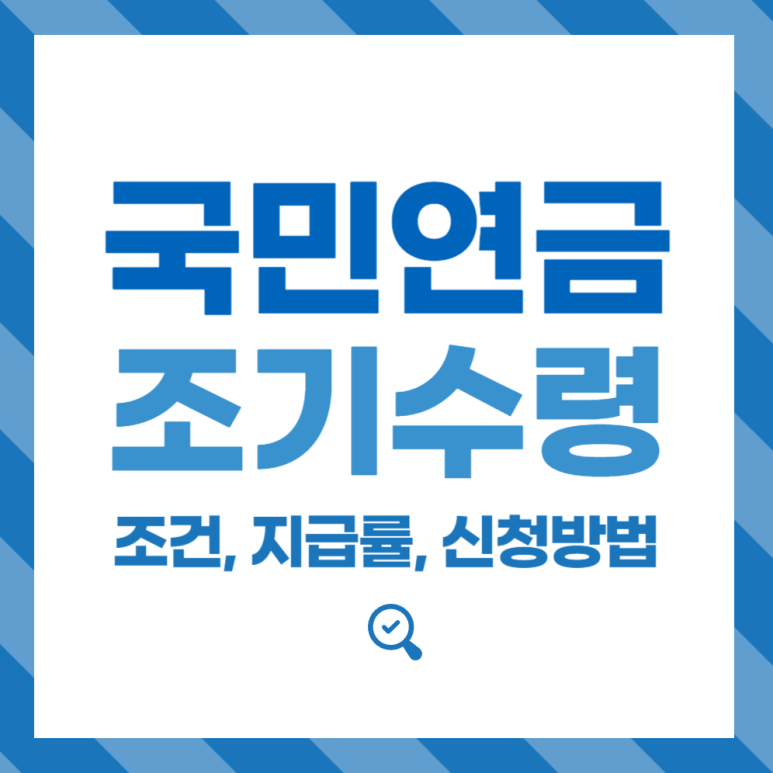 국민연금 조기수령 조건과 지급률 신청방법 요약정리2024년 기준 네이버 블로그