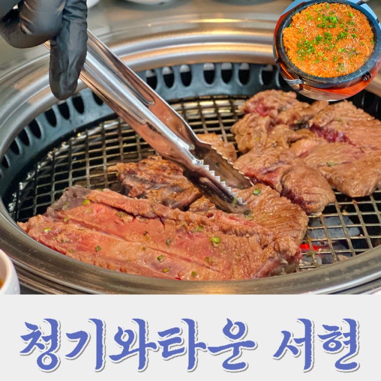 Ak플라자 근처 서현 맛집 구워주는 고기집 청기와타운 서현점 모임 장소로 굿 네이버 블로그