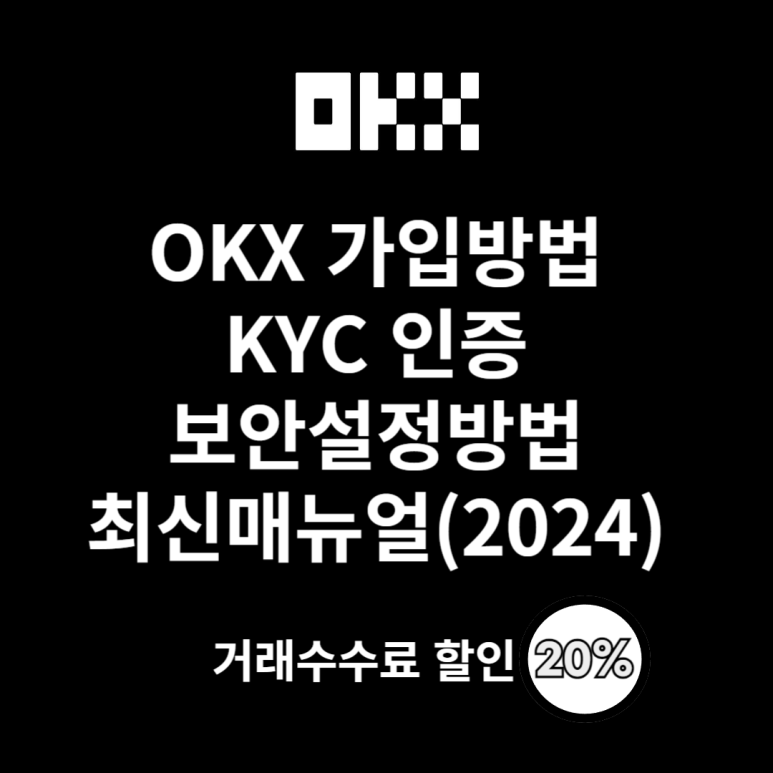 OKX 가입방법 KYC 인증 보안 설정 방법 최신 매뉴얼(2024) : 네이버 블로그