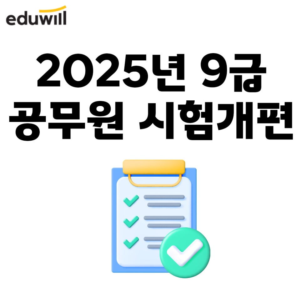 2025 9급 공무원 시험개편 내용 총 정리국어영어출제기조 변경 네이버 블로그
