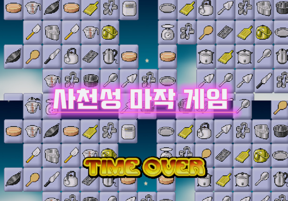 사천성 마작 게임 6가지 (시리즈 전부 모음) : 네이버 블로그