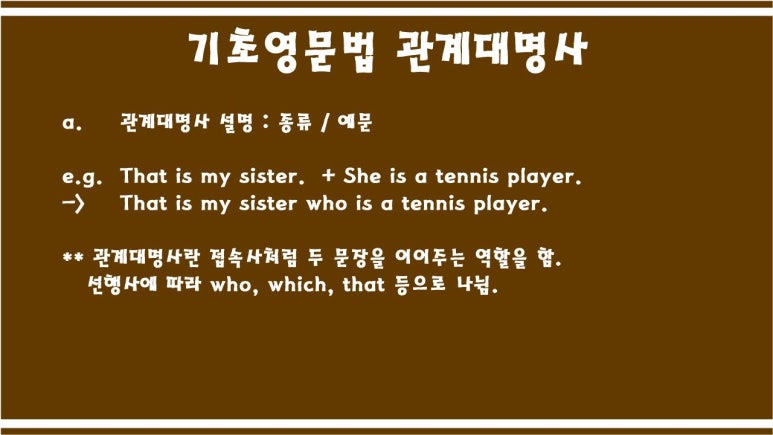 관계대명사 설명 주격 목적격 소유격 종류 예문 포함 네이버 블로그
