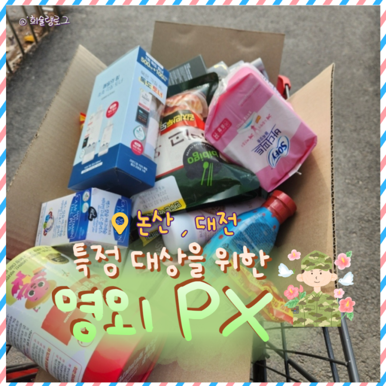 국군복지단 마트 영외 Px 군마트 이용대상대상자 및 가족 이용방법 물품 및 가격영양제과자화장품 논산