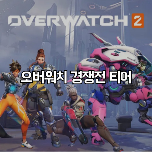 오버워치2 경쟁전 티어 최소 사양 권장 사양 확인 네이버 블로그