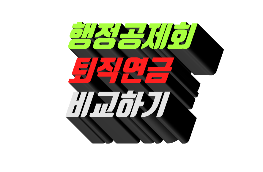 공무원 행정공제회공무원 적금와 퇴직연금 상세 비교 네이버 블로그