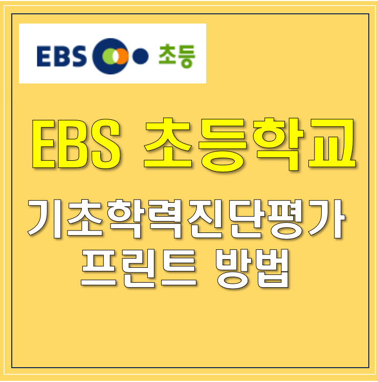 EBS 초등학교 기초학력 진단검사 준비 기출문제 프린트 방법 : 네이버 블로그
