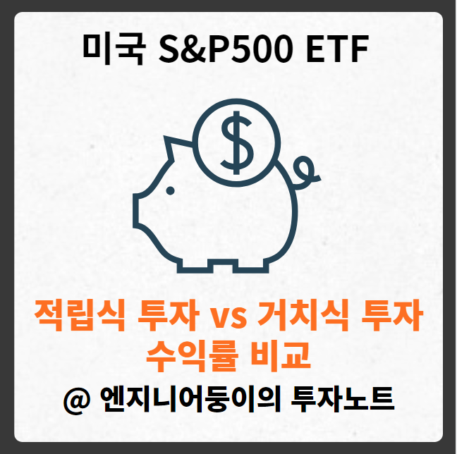 미국 S&P500 ETF 적립식 투자 vs 거치식 투자 수익률 비교 : 네이버 블로그