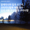 24년 필수 말레이시아 입국신고서 코타키나발루 여행 입국카드 작성법 및 주의사항 네이버 블로그