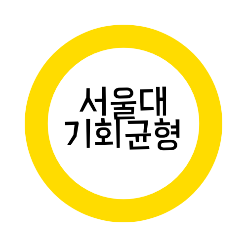 2025 서울대 수시 기회균형특별전형 사회통합 입결 등급학생부가 좋다면 농어촌학생은 5등급 이내도 도전하라 네이버 블로그