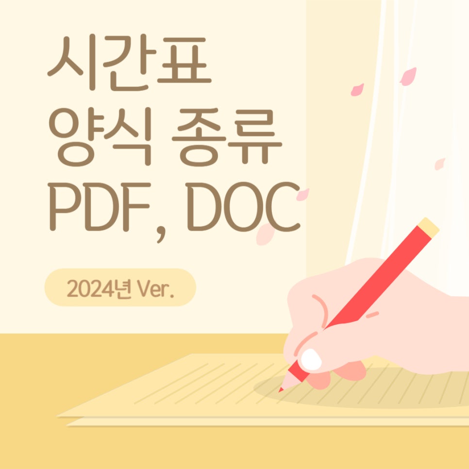 시간표 양식 공유 (PDF, HWP, DOC 버전) : 네이버 블로그