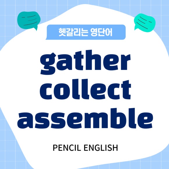 [헷갈리는 영단어] '모으다' 영어로gather, collect, assemble 차이, 발음, 예문 : 네이버 블로그